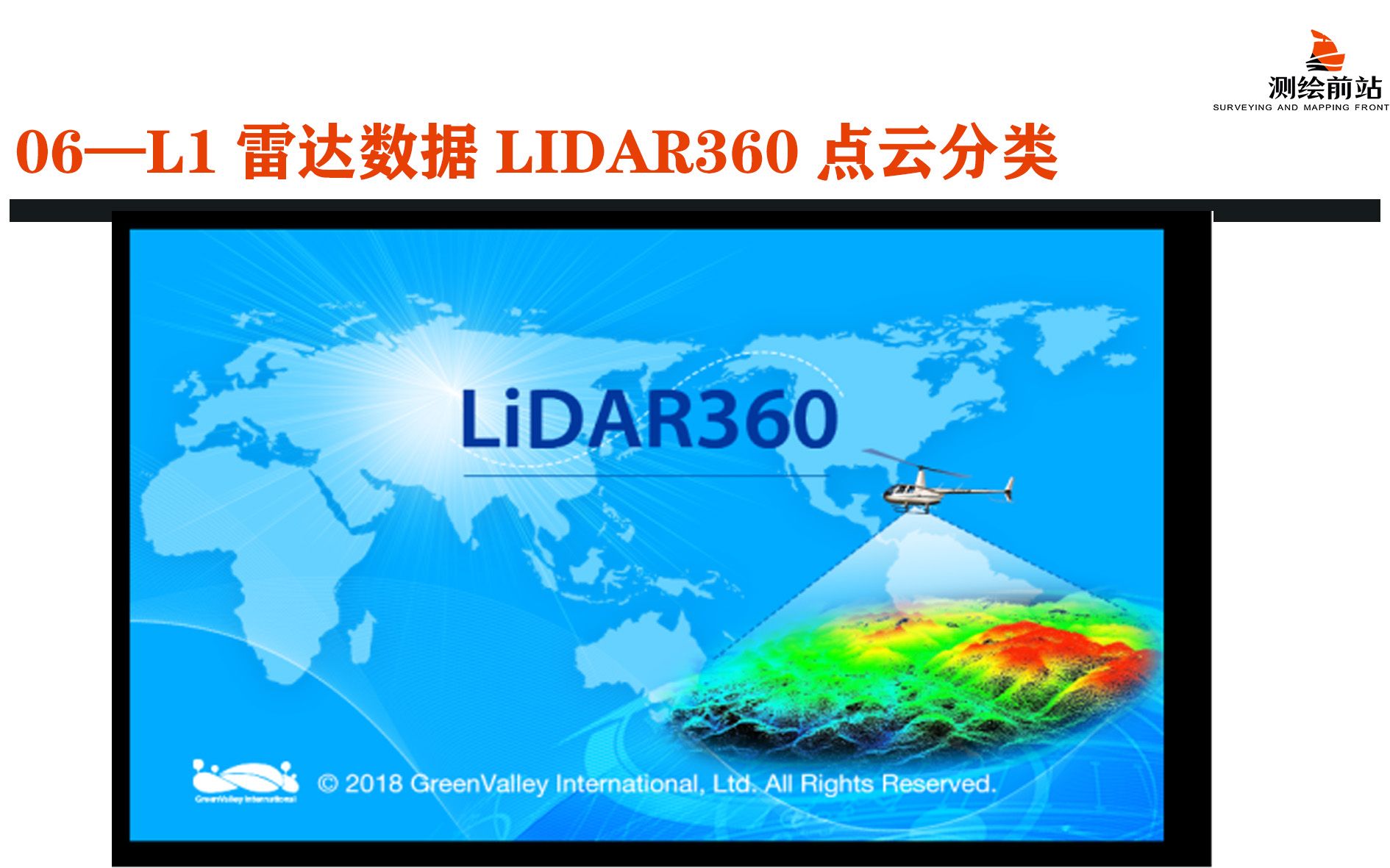 每日一技006—L1雷达数据LIDAR360点云分类
