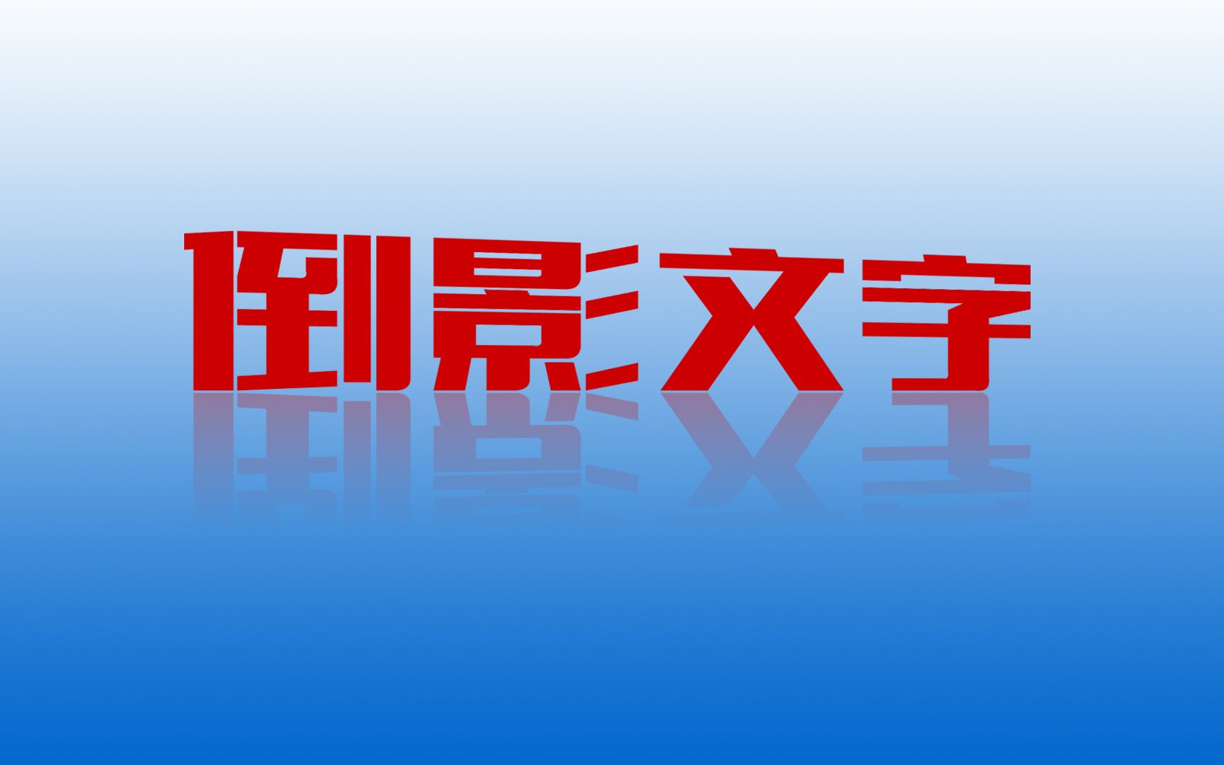 photoshop倒影变形文字实例教程 让图片文字不再单调