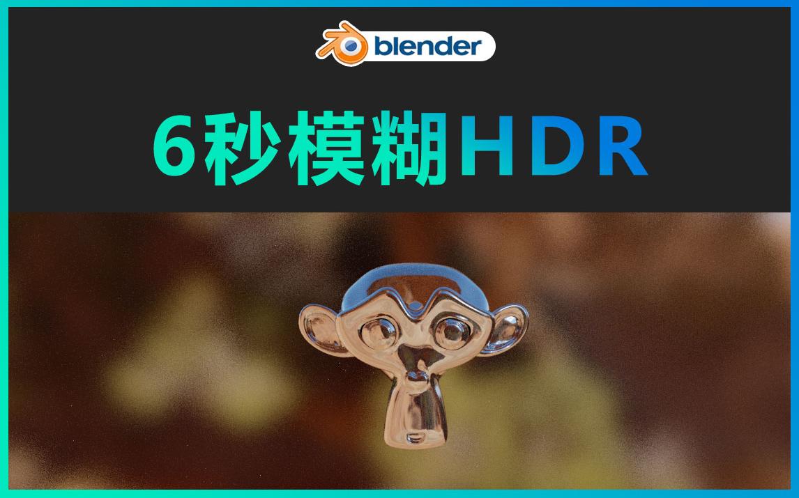 blender-6秒模糊HDR
