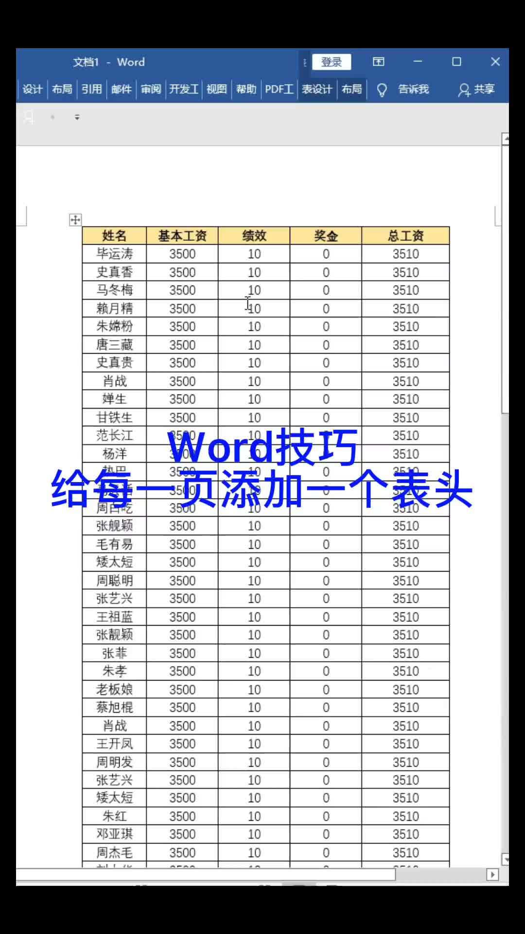.学电脑,在Word表格中如何让每页都带有标题