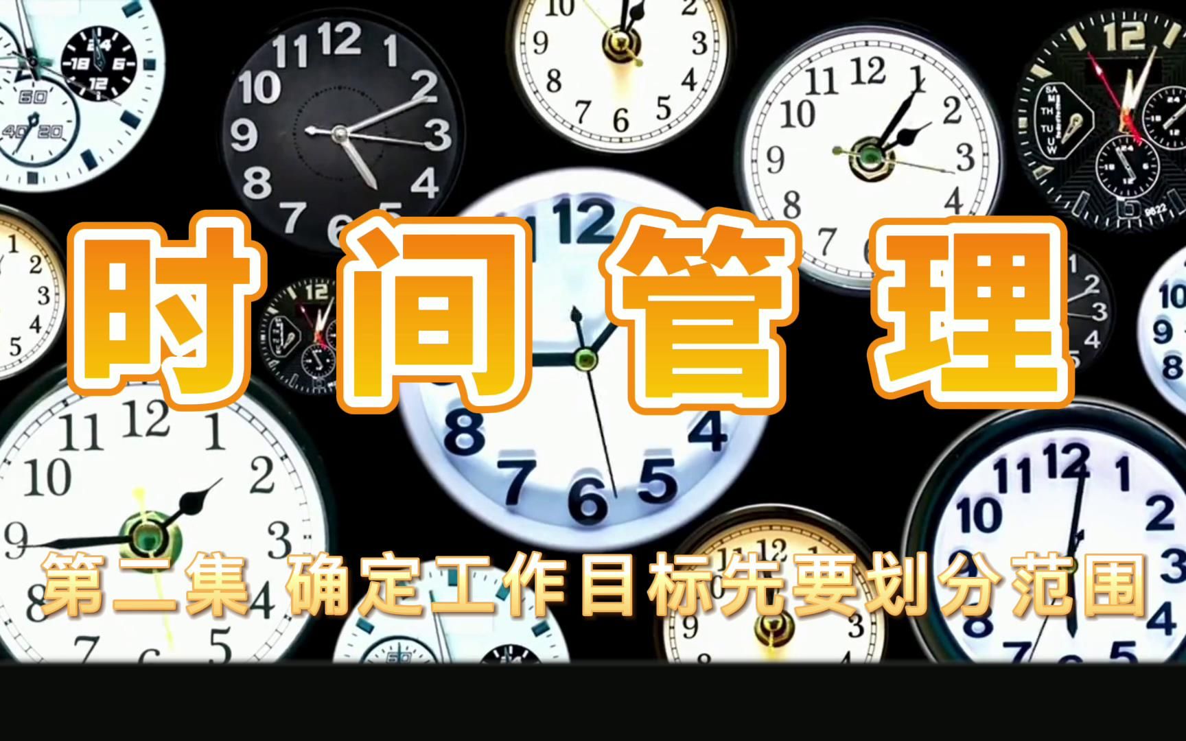《时间管理》第二集 确定工作目标先要划分范围