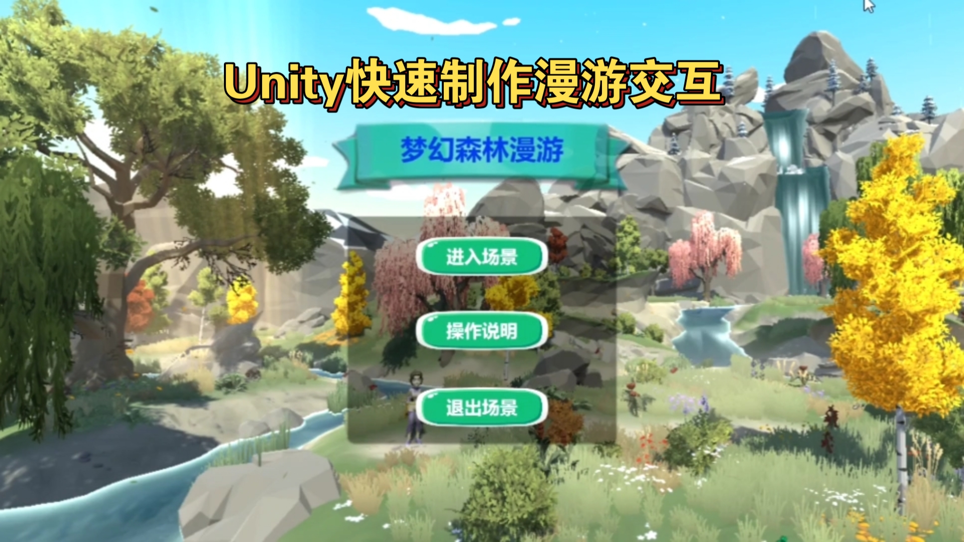 Unity第三人称漫游交互