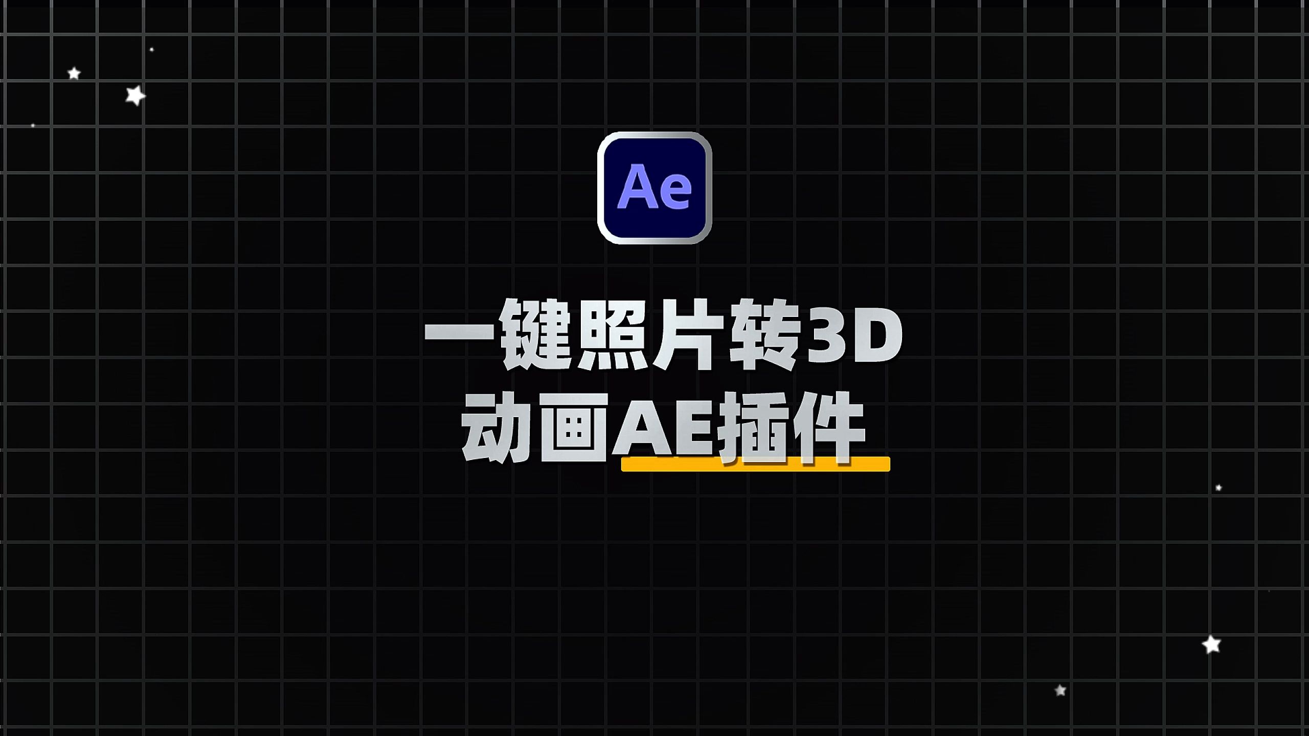 照片一键转3D视差动画用AE制作这么简单!AE三维面部视差动画脚本:...