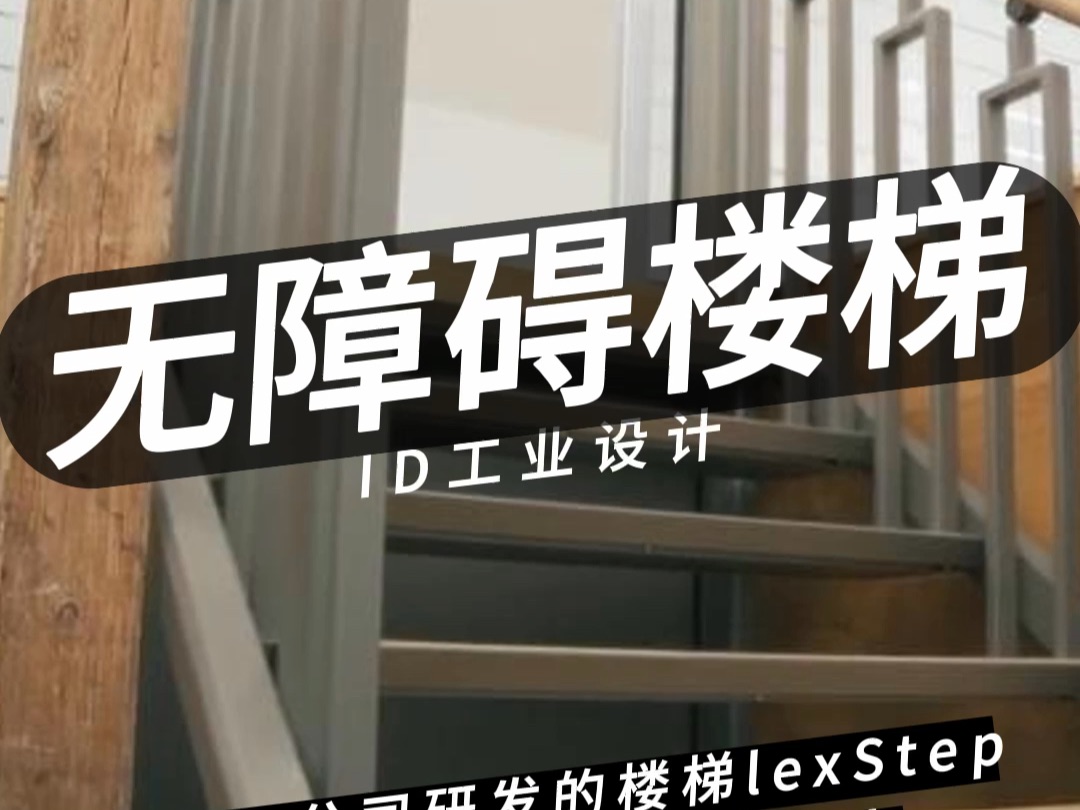 无障碍楼梯 一款温暖人心的无障碍设计