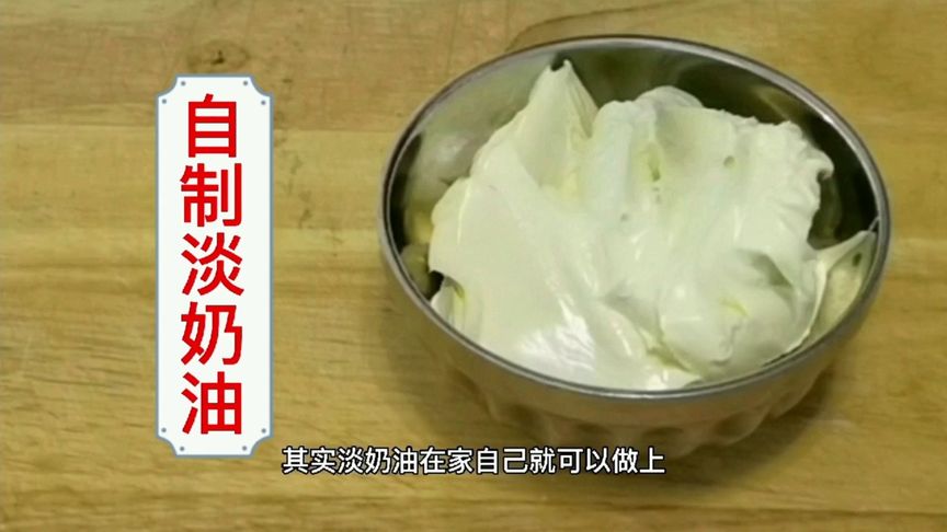 不用在外面买淡奶油了,自己在家就能制作。香味浓郁做法简单
