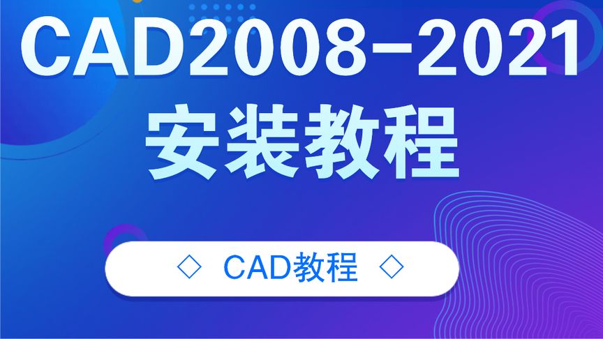 CAD2021安装教程
