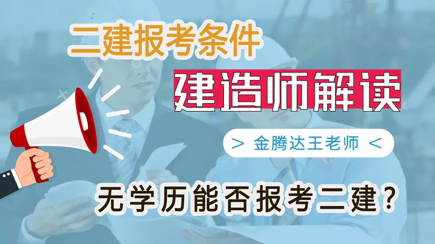 想报考二级建造师,怎么知道自己条件是否二建报名要求呢?