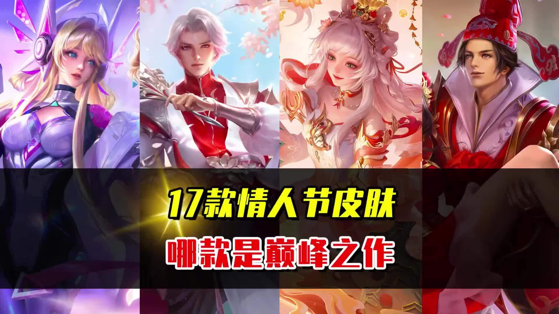 王者历年情人节皮肤,哪一款才是巅峰之作? #王者首个女英雄单人情限 ...