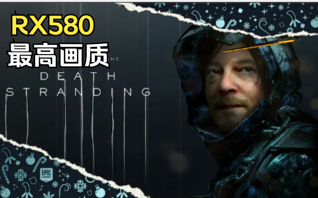 死亡搁浅RX580最高画质帧数表现Epic版