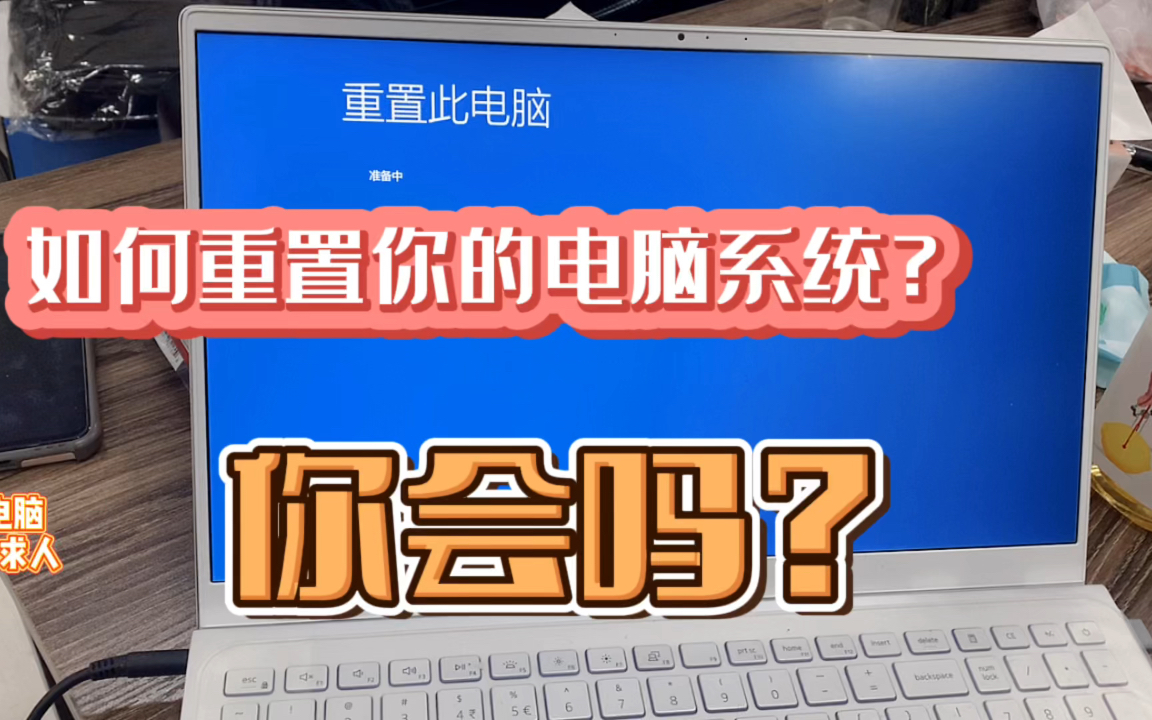 本期视频:如何重置你的电脑系统?你会吗?跟我一起来看看!