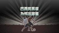 ...巴西贫民窟球星# #为何巴西贫民窟频出球星# #卡塔尔世界杯8强出炉#