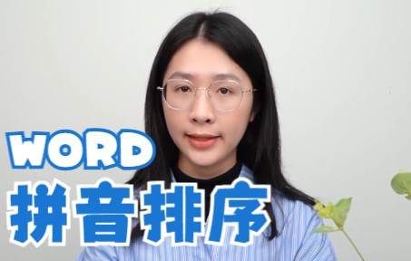 怎么让姓名按首字母排序?Word技巧这招必须会!