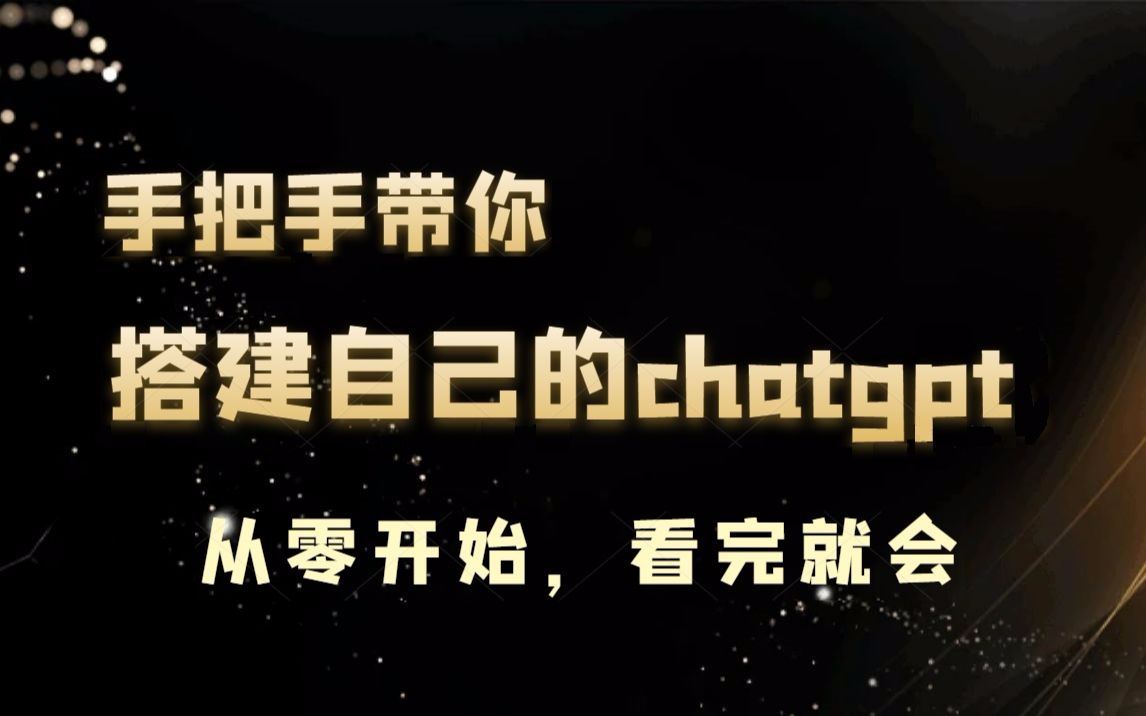 手把手带你搭建自己的ChatGPT,从零开始,看完就会