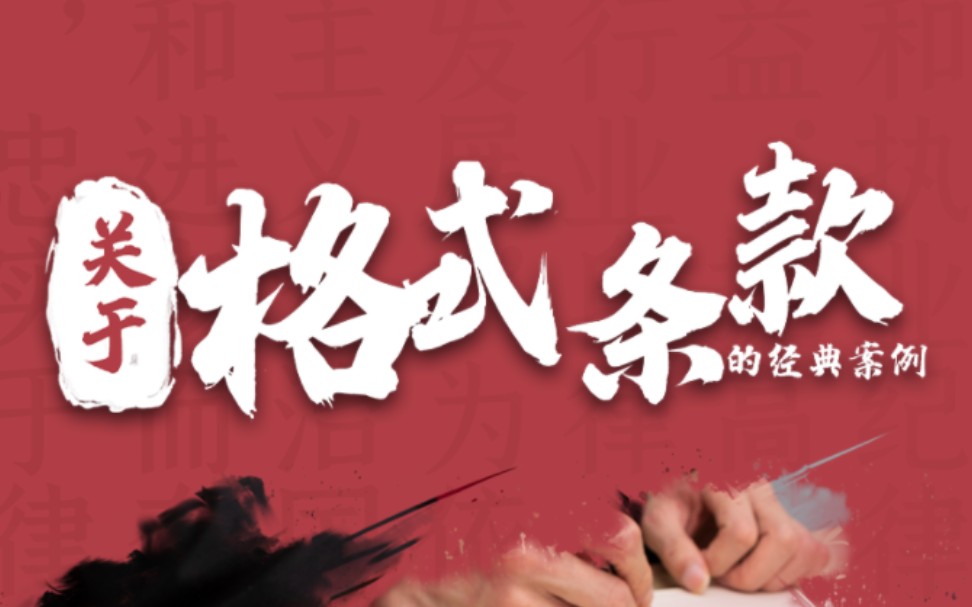 民法典——关于格式条款的经典案例
