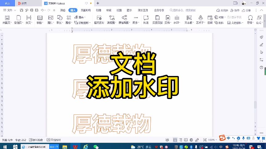 给自己的文档添加水印,打造属于自己的标签。