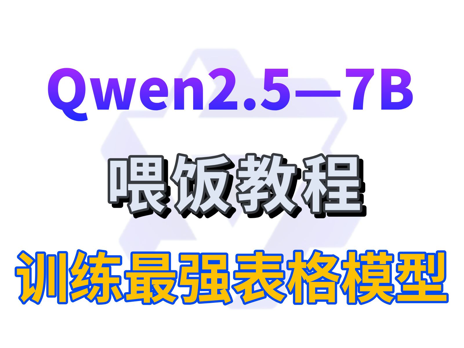 ...使用Qwen2.5进行持续预训练和有监督微调,大幅提升模型对于表格...