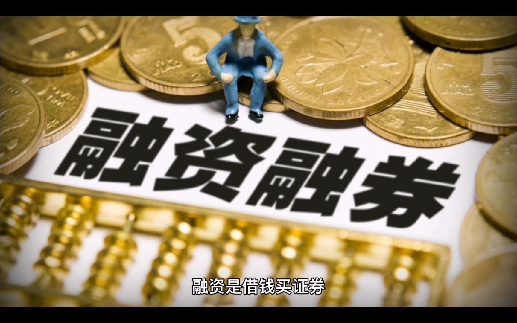 一分钟经济学——融资融券