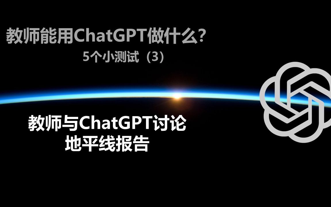 教师能用ChatGPT做什么?第3个小测试:教师与ChatGPT讨论地平线报告