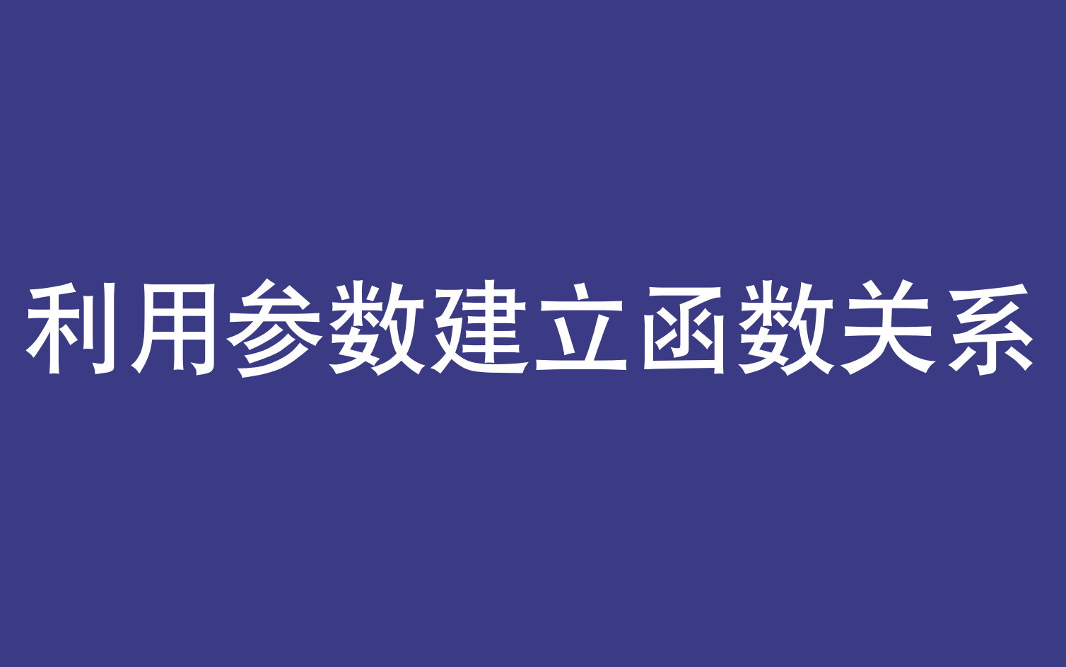 利用参数建立函数关系