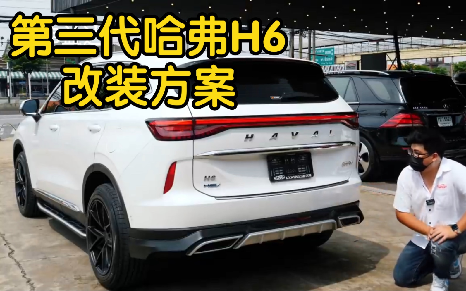 第三代哈弗H6改装方案参考