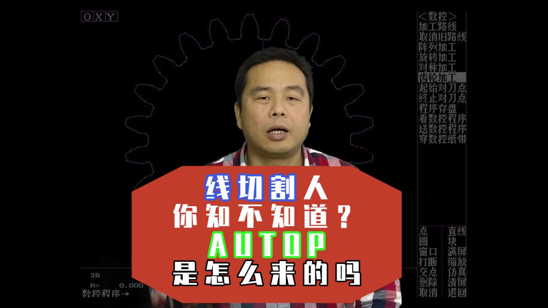 线切割的老司机们,你们知道绘图编程软件AUTOP是怎么来的吗
