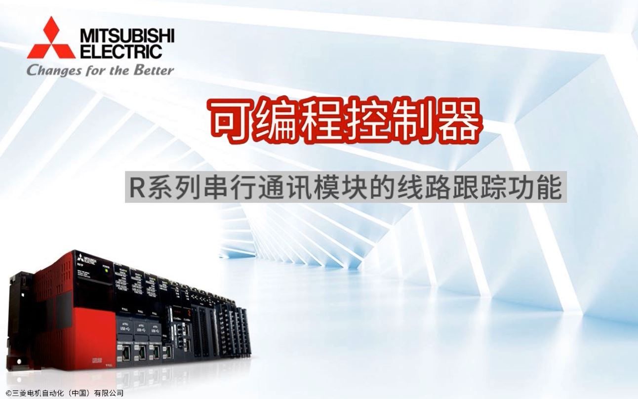 三菱电机自动化【可编程控制器】R系列串行通讯模块的线路跟踪功能