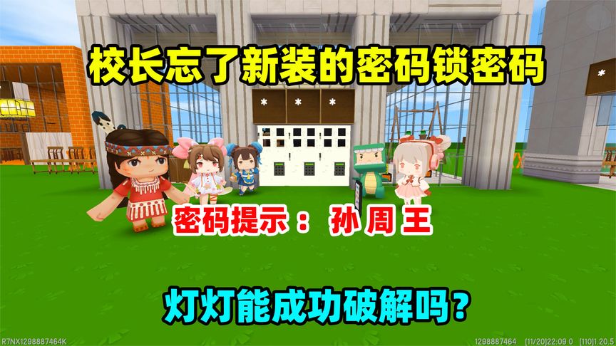 迷你世界:校长装密码锁却忘记了密码,灯灯能根据提示破解密码吗