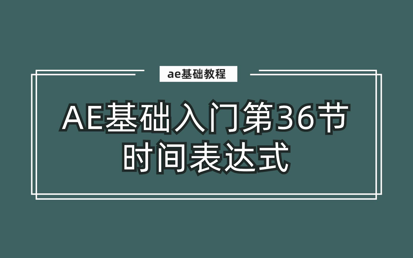 【AE基础入门教程第36节】 时间表达式