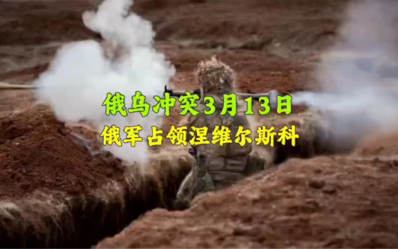 俄乌冲突3月13日:俄罗斯边境激战继续,俄总统:已做好核战争的准备。
