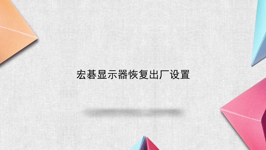 宏碁显示器恢复出厂设置