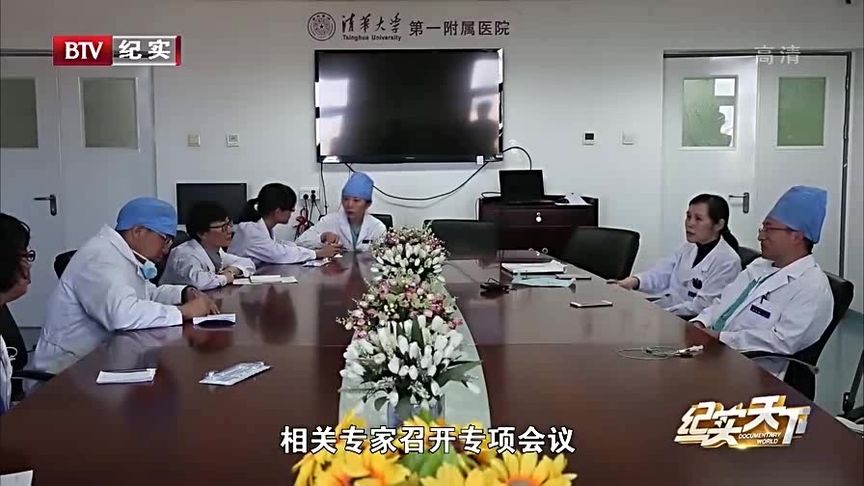 手术比较特殊,清华大学专家召开专项会议,激烈讨论手术实施方案