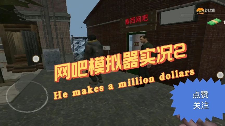 网吧模拟器实况2:因为没睡觉导致存档给丢了