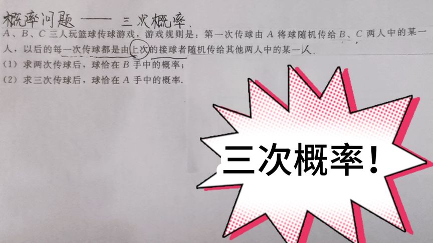 概率问题中的三次概率问题