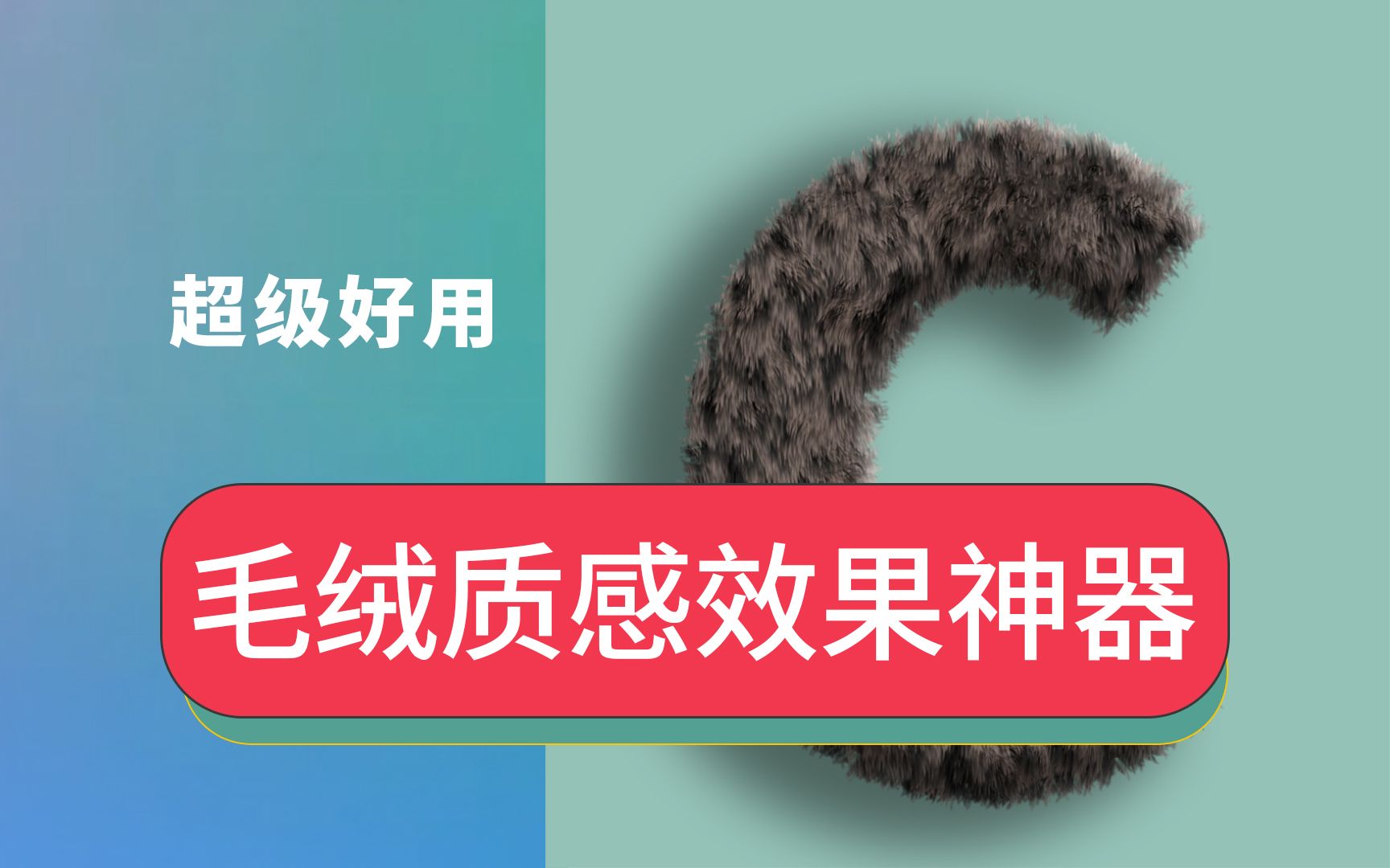 PS软件怎么做出毛茸茸动物毛毛绒质感字体效果生成制作PS动作插件...