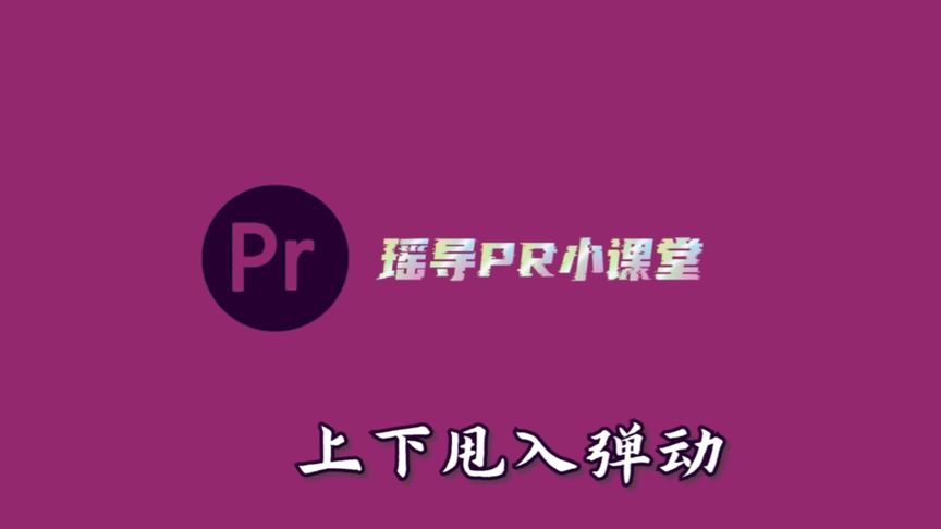 pr教程--照片甩入抖动特效