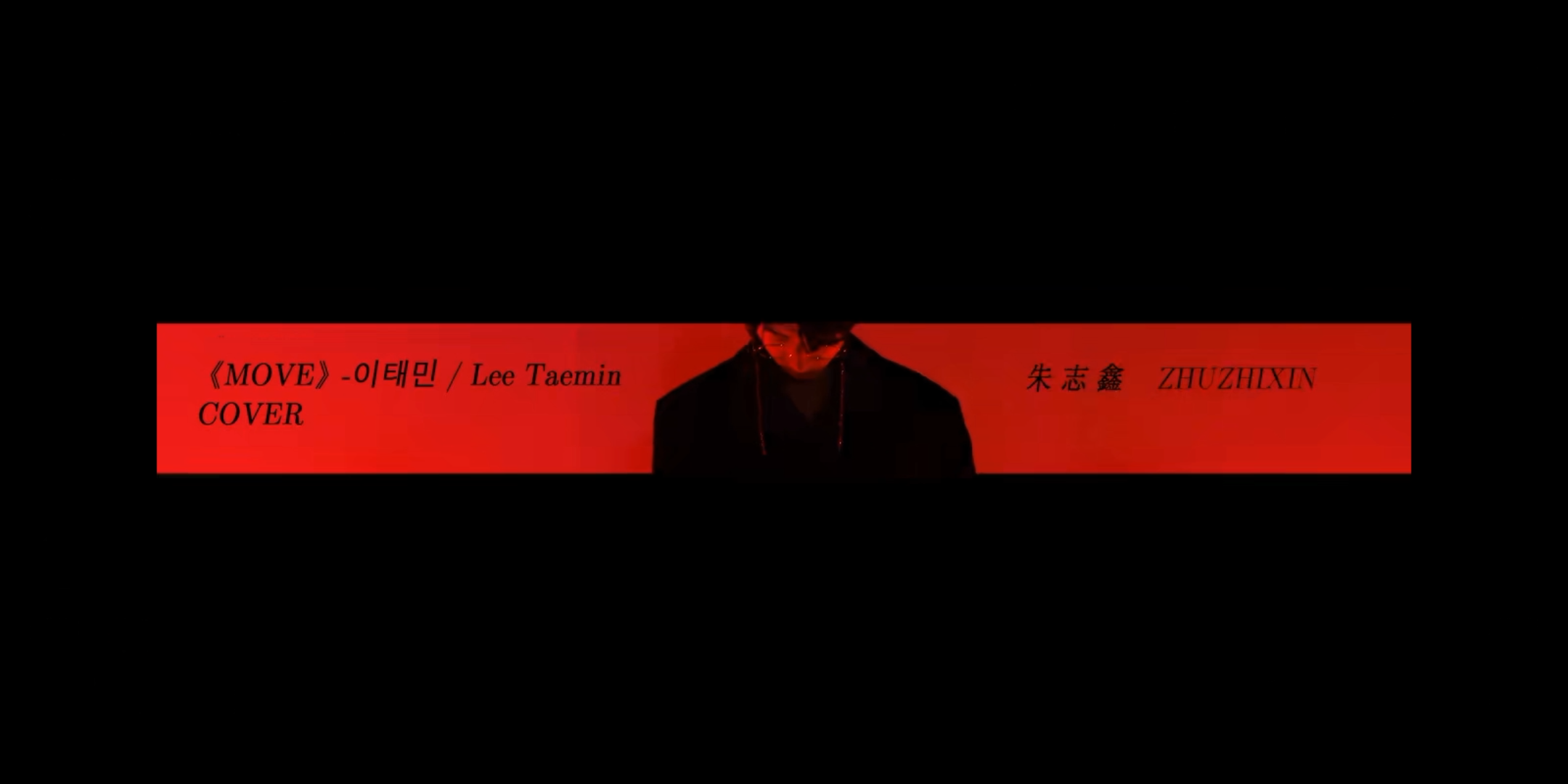 朱志鑫《MOVE》