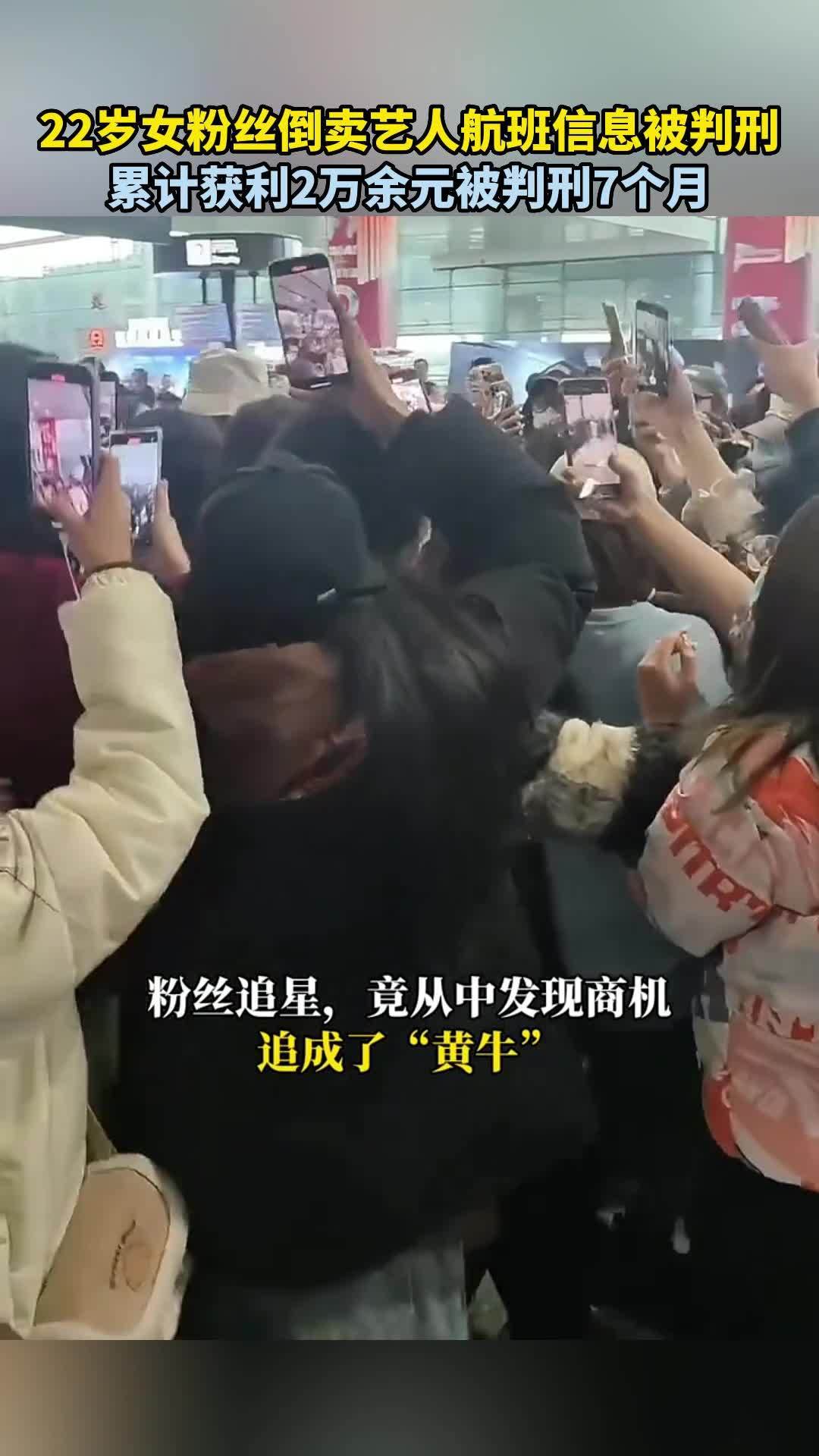 22岁女粉丝倒卖艺人航班信息被判刑累计获利2万余元判刑7个月