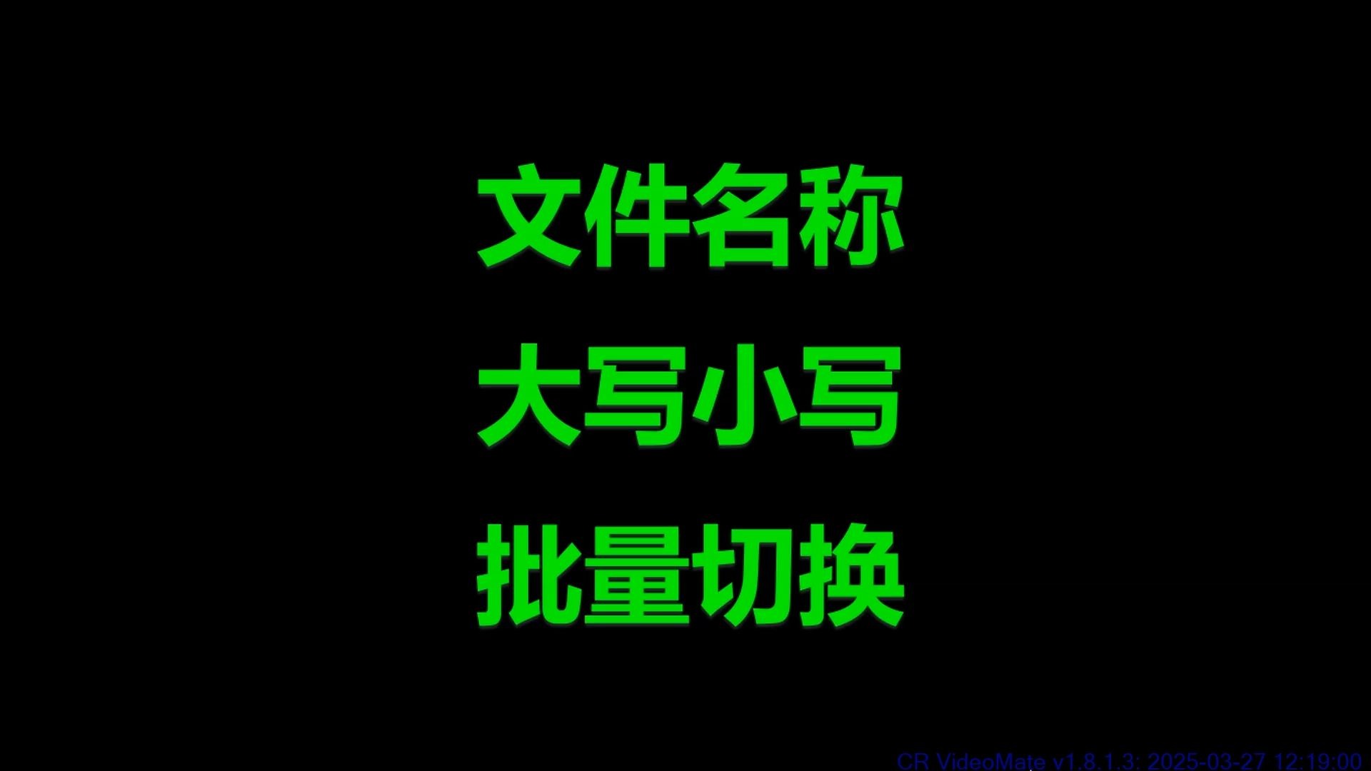批量修改文件名大小写首字母大写后缀名扩展名英文字母小写转变大写