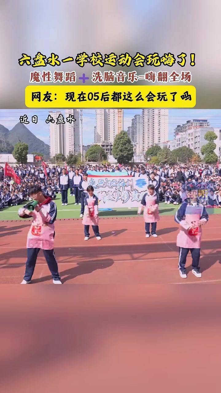 六盘水一学校运动会玩嗨了!魔性舞蹈➕洗脑音乐=嗨翻全场,网友:现在...