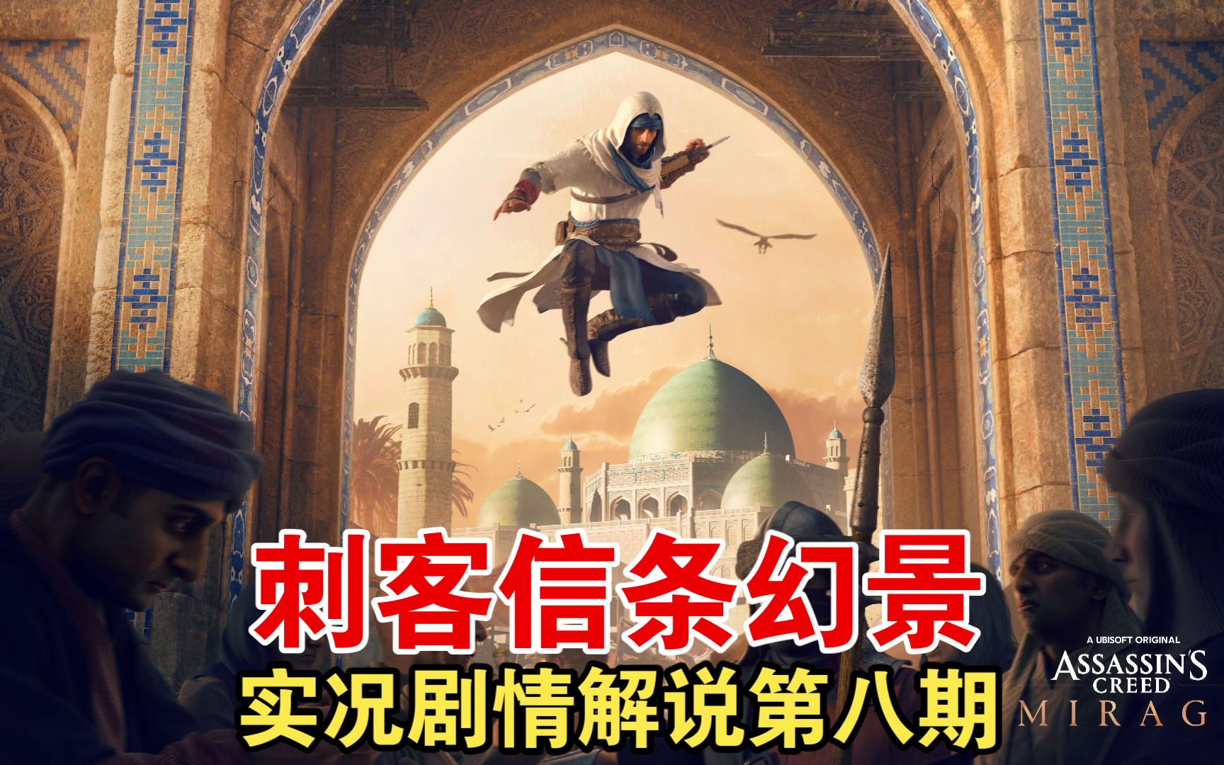 刺客信条幻景:实况剧情解说第八期(咱豆崽)_游戏热门视频