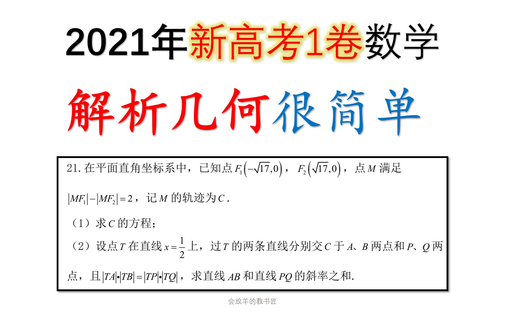 刚刚结束的2021新高考1卷数学,解析几何详解,看这里!