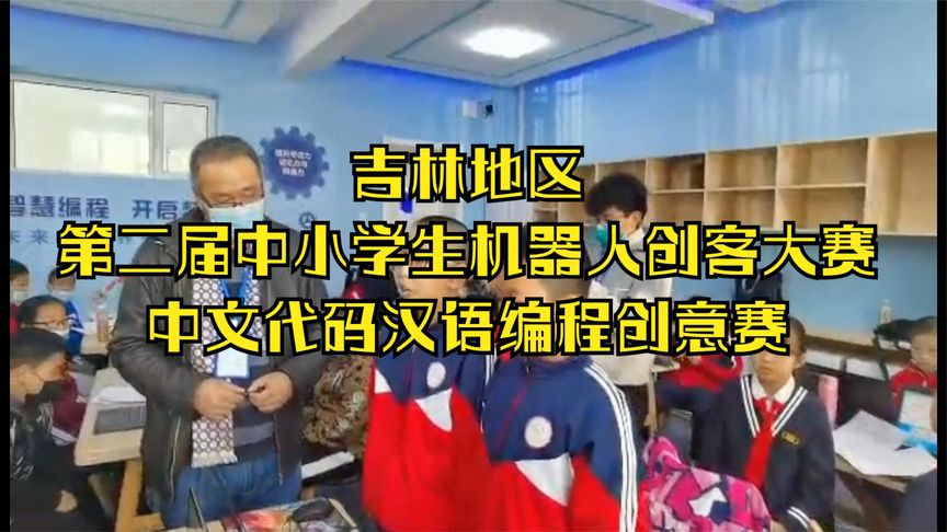 吉林第二届中小学生机器人创客大赛中文代码汉语编程创意赛演示1