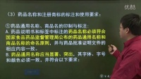 2015执业药师 药事管理与法规 第18讲 药品标准及说明书和标签管理_...