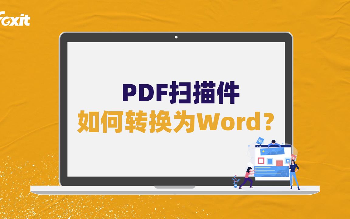 PDF扫描件,如何转换为Word?可复制、可编辑!