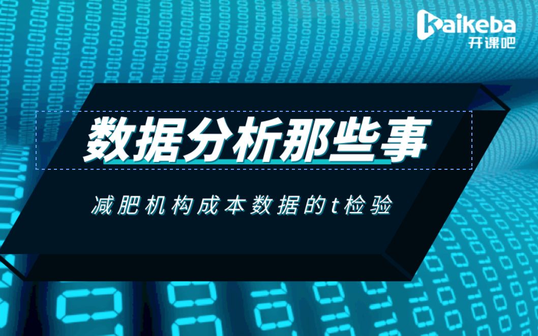 【开课吧哩堂】数据分析之减肥机构成对数据的t检验-老梁