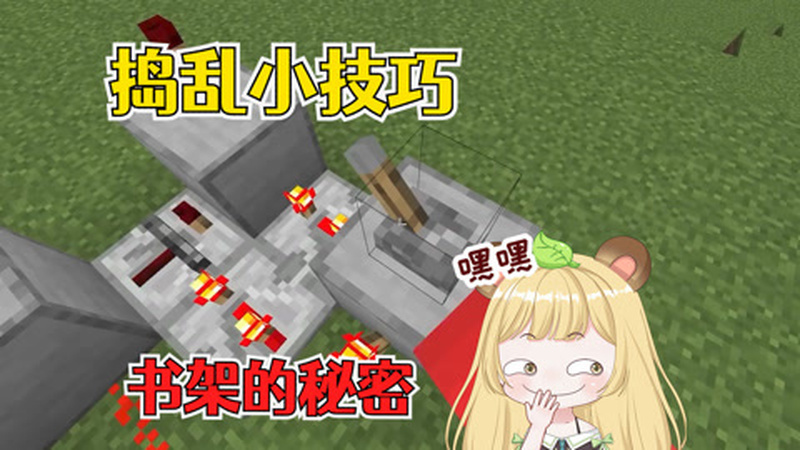 我的世界:那些捣乱小技巧,书架还能这样用