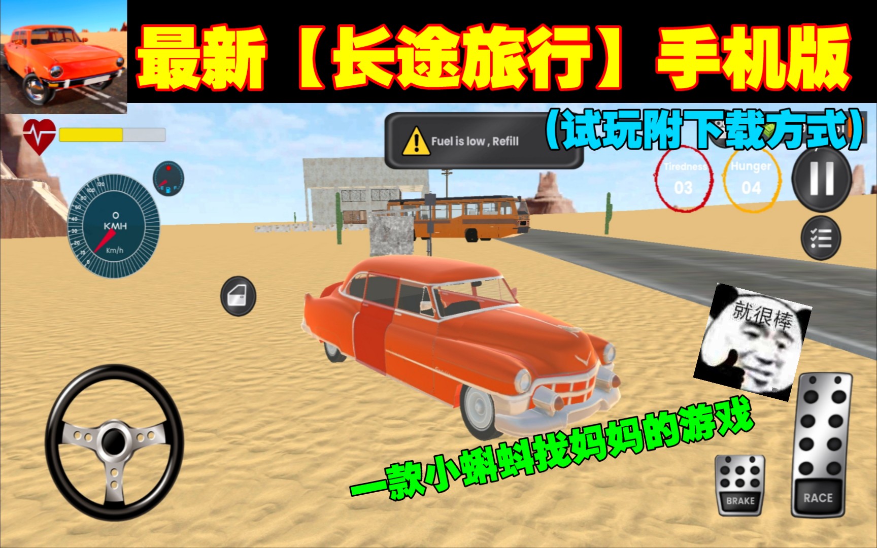 【长途旅行】手机版仅500MB还原端游一部分 试玩附下载方式