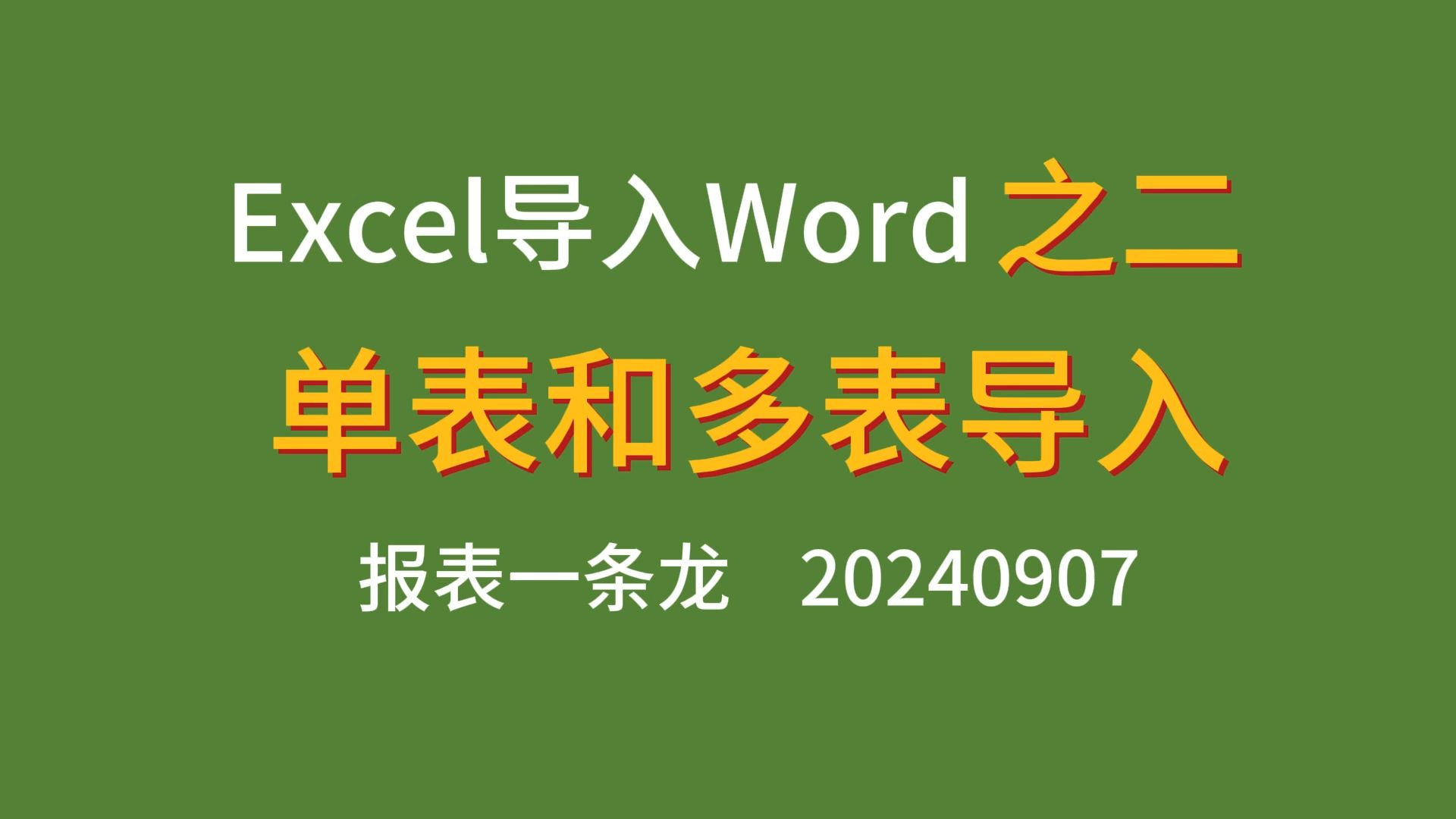 Excel导入Word之二:单表和多表导入