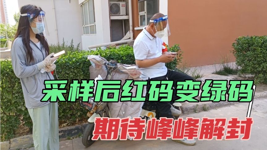 核酸检测登入小程序,工作人员录入信息红码变绿码!期待峰峰解封