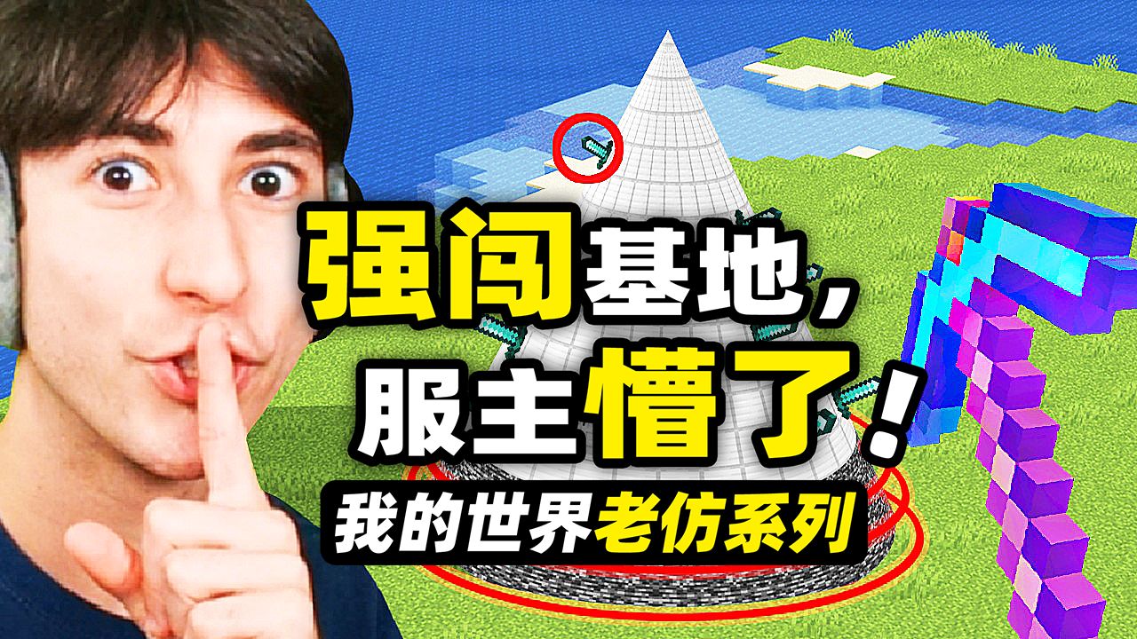 我的世界:强闯基地!玩家要通过服主的考验才能继续在服务器上玩